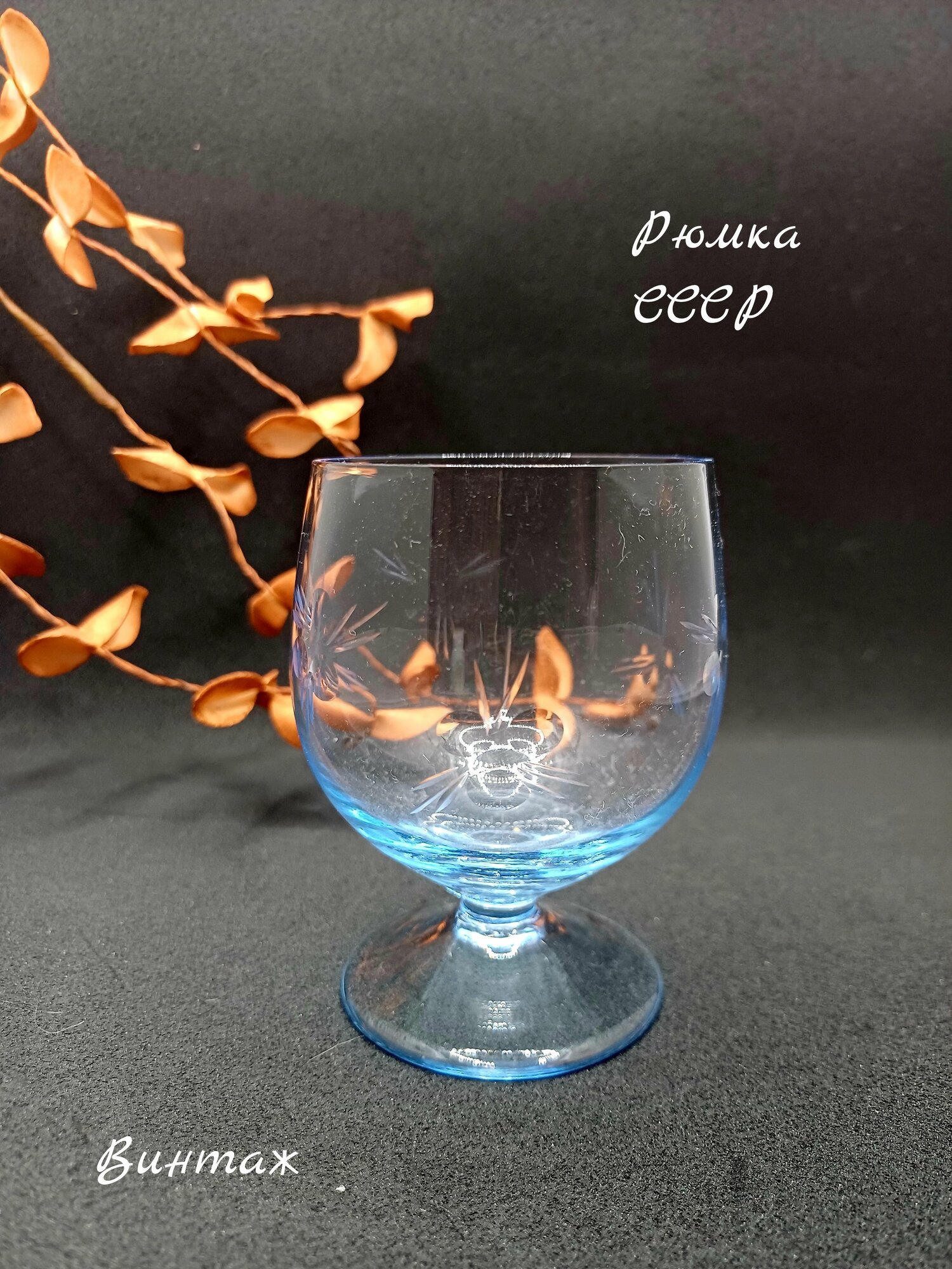 Рюмка с цветочным рисунком из цветного синего стекла винтажная, СССР