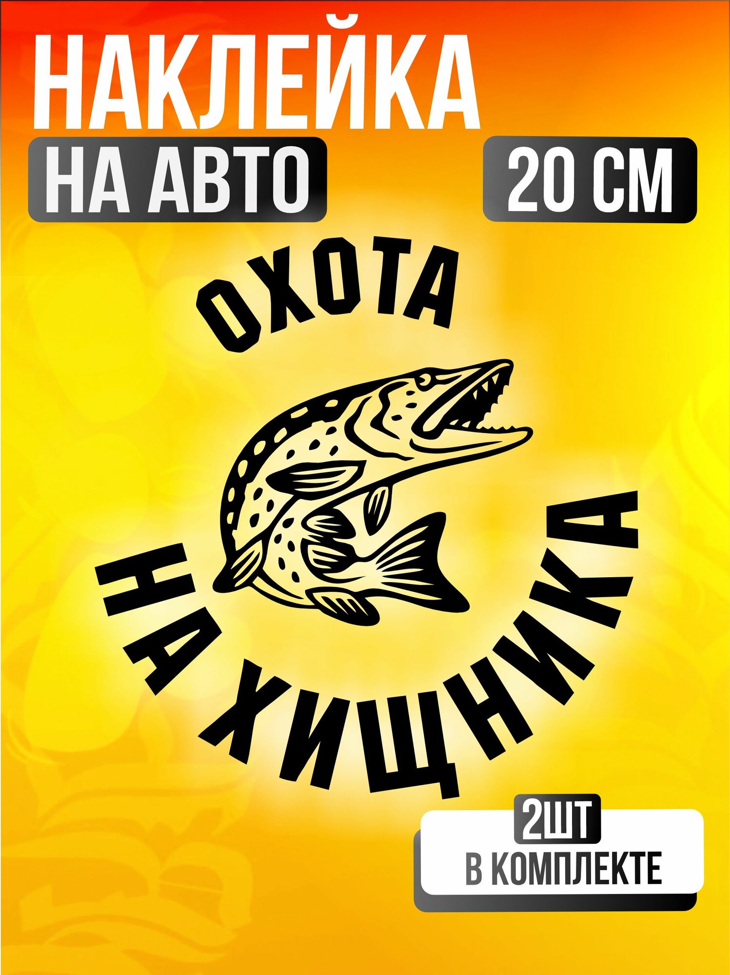 Наклейка на авто на стекло Рыбалка Для рыбака