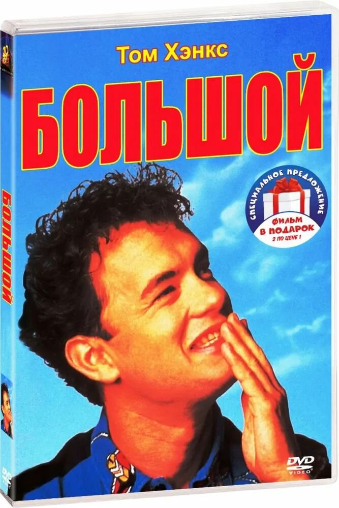 Большой / Папе снова 17 (2 DVD)