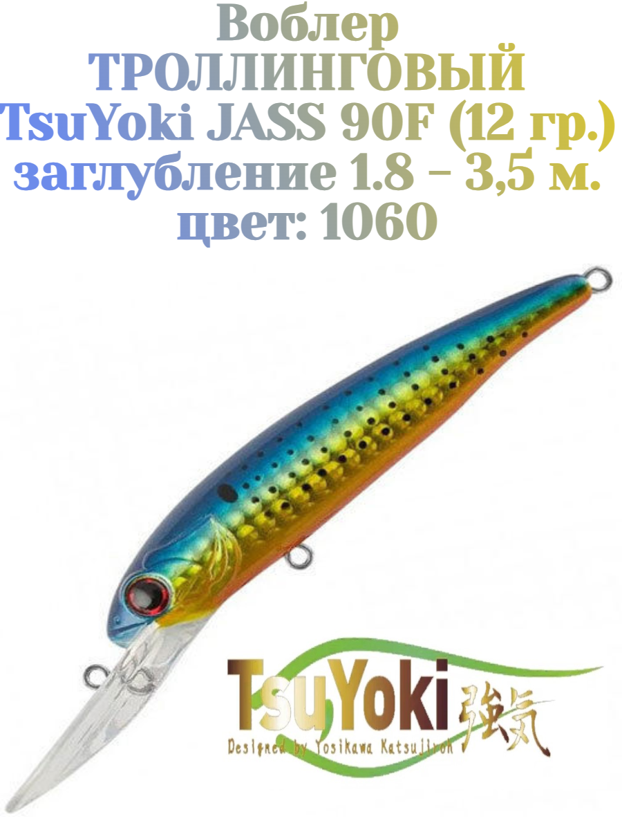 Воблер TsuYoki JASS 90F цвет 1060 вес 12 гр, заглубление - 1.8 - 3,5 м. плавающий