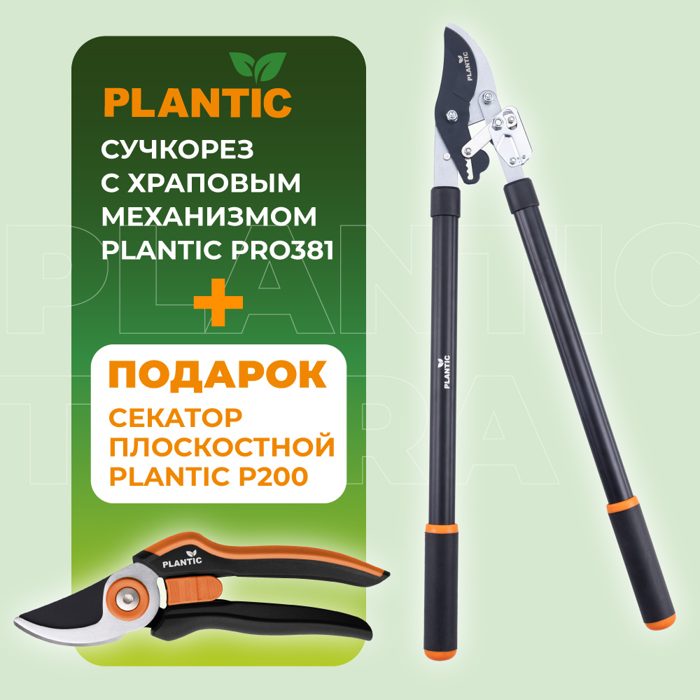 Набор; сучкорез с храповым механизмом Plantic Pro381+ секатор плоскостной Plantic P200 в подарок