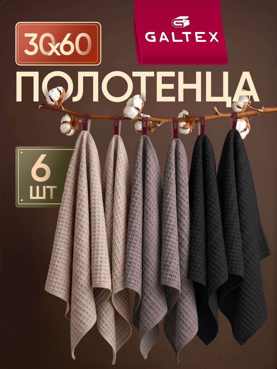 Полотенце кухонное вафельное 6 шт. 30х60 230г/м2 Хлопок GALTEX Традиция черный/темно-серый/светло-серый