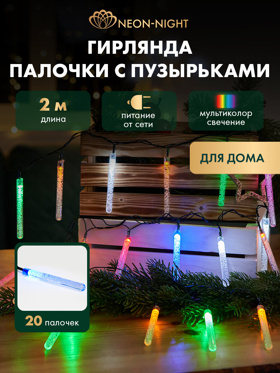 Гирлянда для дома «Палочки с пузырьками» 2 м, плавная смена цветов, контроллер, NEON-NIGHT
