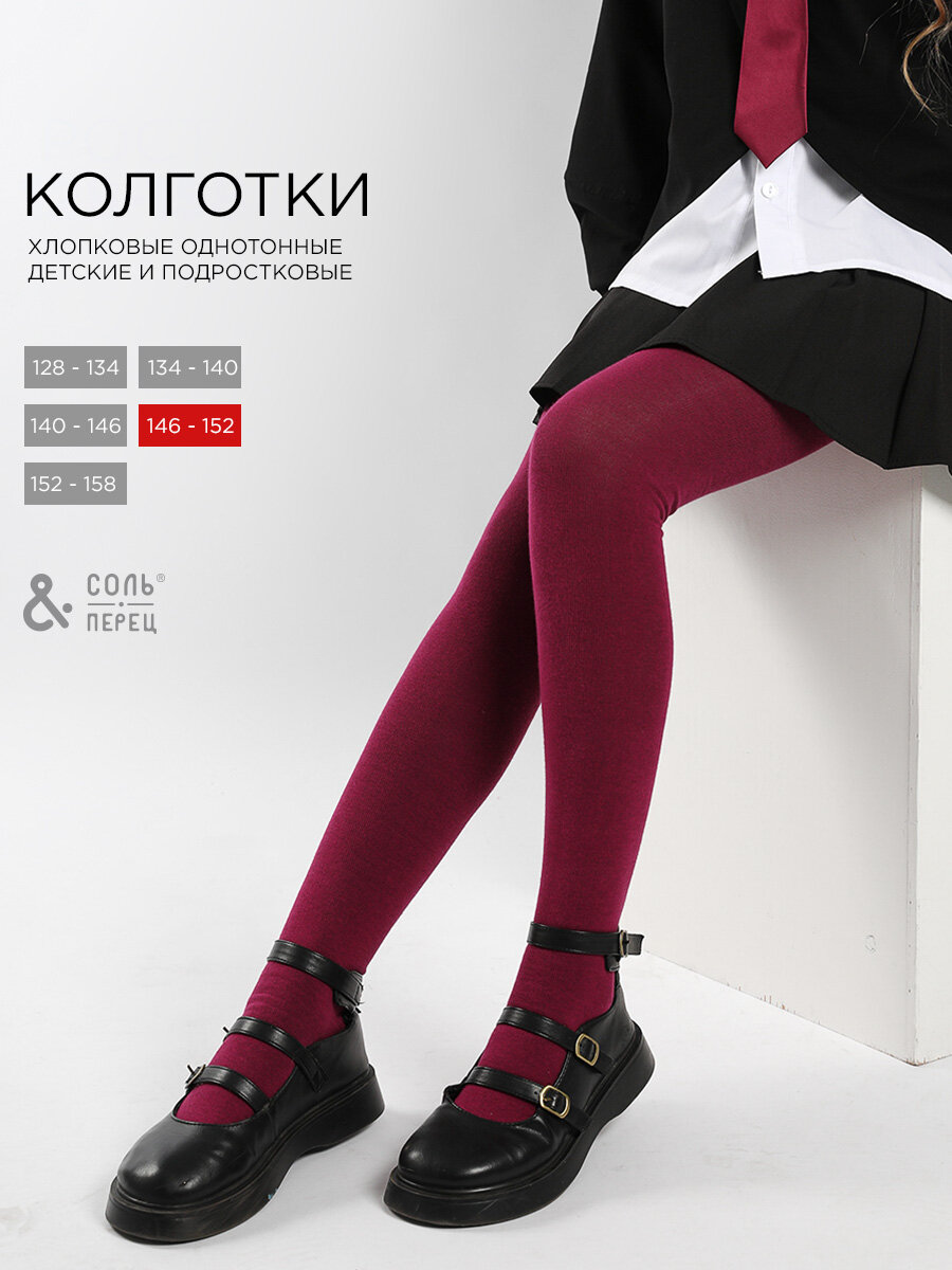 Колготки для девочки хлопковые однотонные "Соль&Перец" 200 den