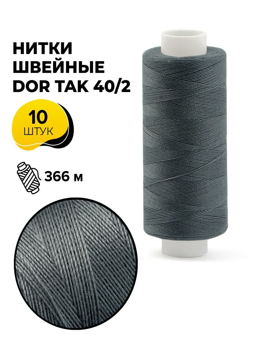 Нитки для шитья и швейных машин Dor Tak 40/2 набор нитей Дор Так намотка 400 ярд (366 м)