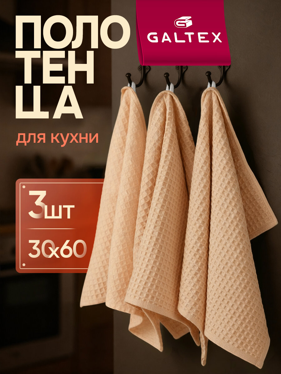 Полотенце кухонное вафельное 3 шт. 30х60 230г/м2 Хлопок GALTEX Традиция бежевый