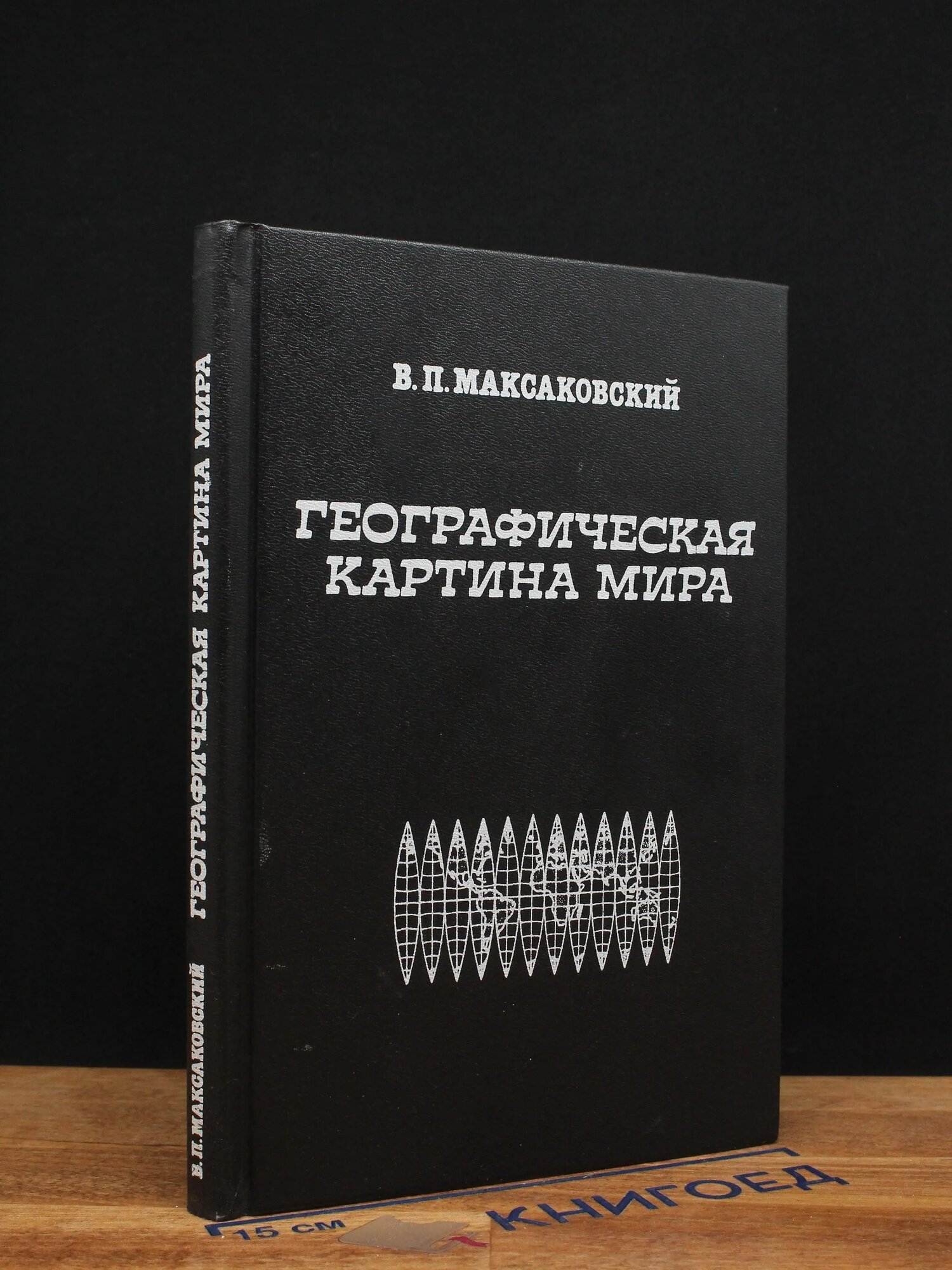 Книга. Географическая картина мира 1996 (2046513647873)