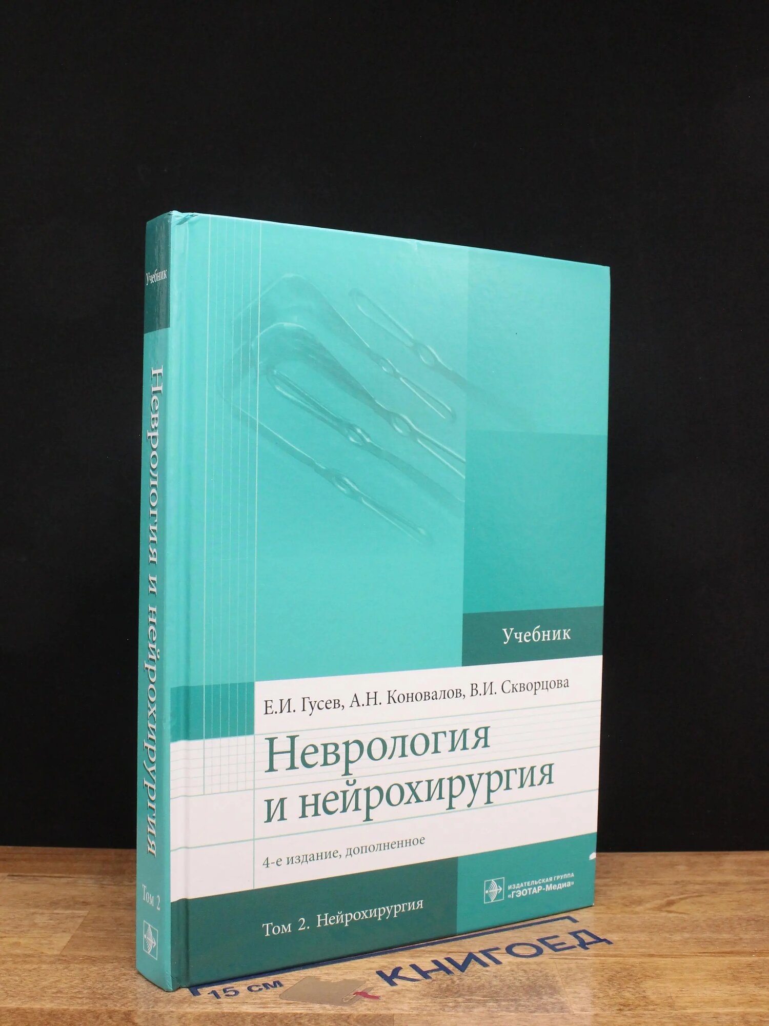 Книга. Неврология и нейрохирургия. Том 2 2018 (2046710369905)