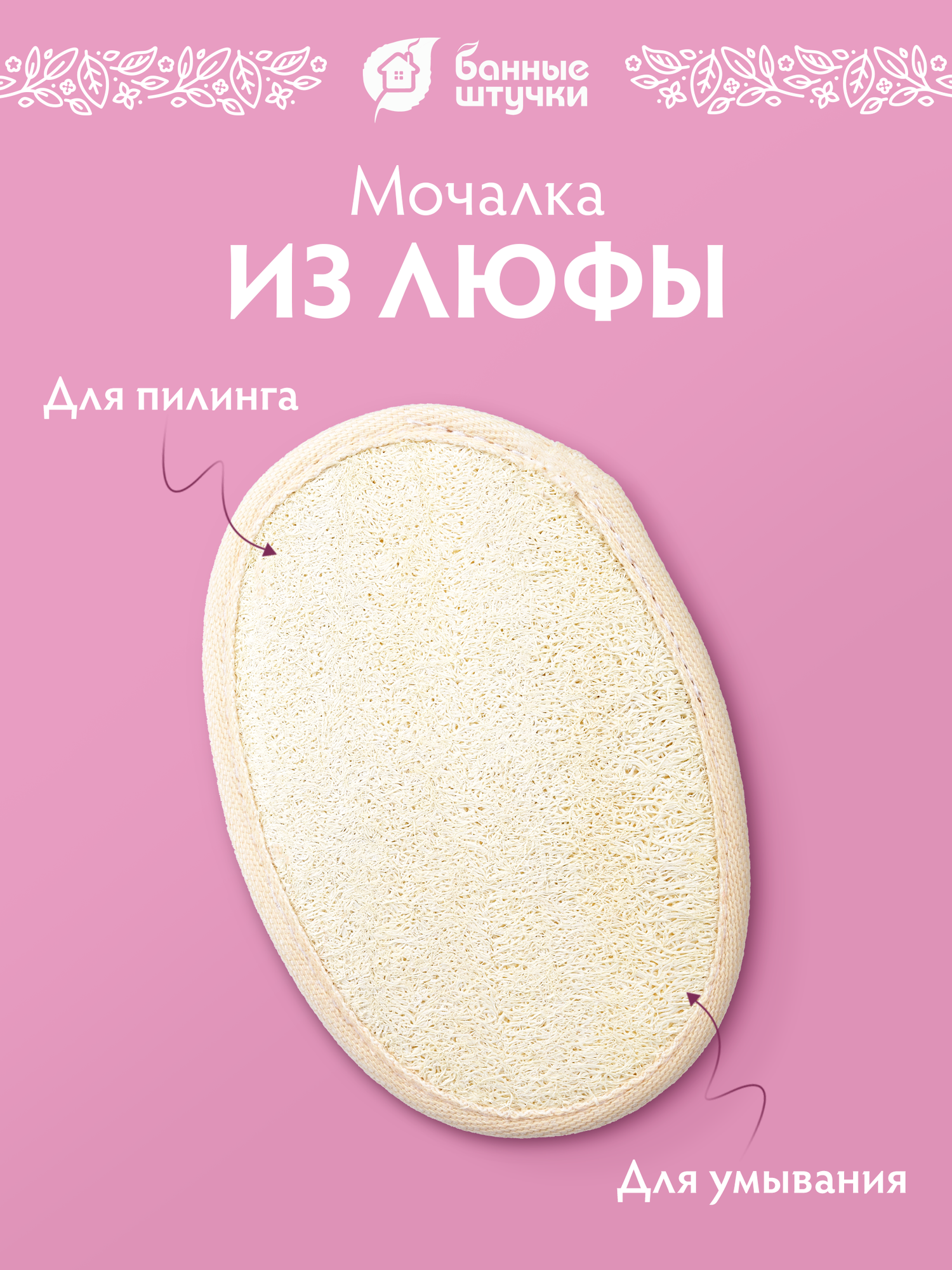 Мочалка из люфы, спонж овальный с хлопком, 11х16 см, medium "Банные штучки"