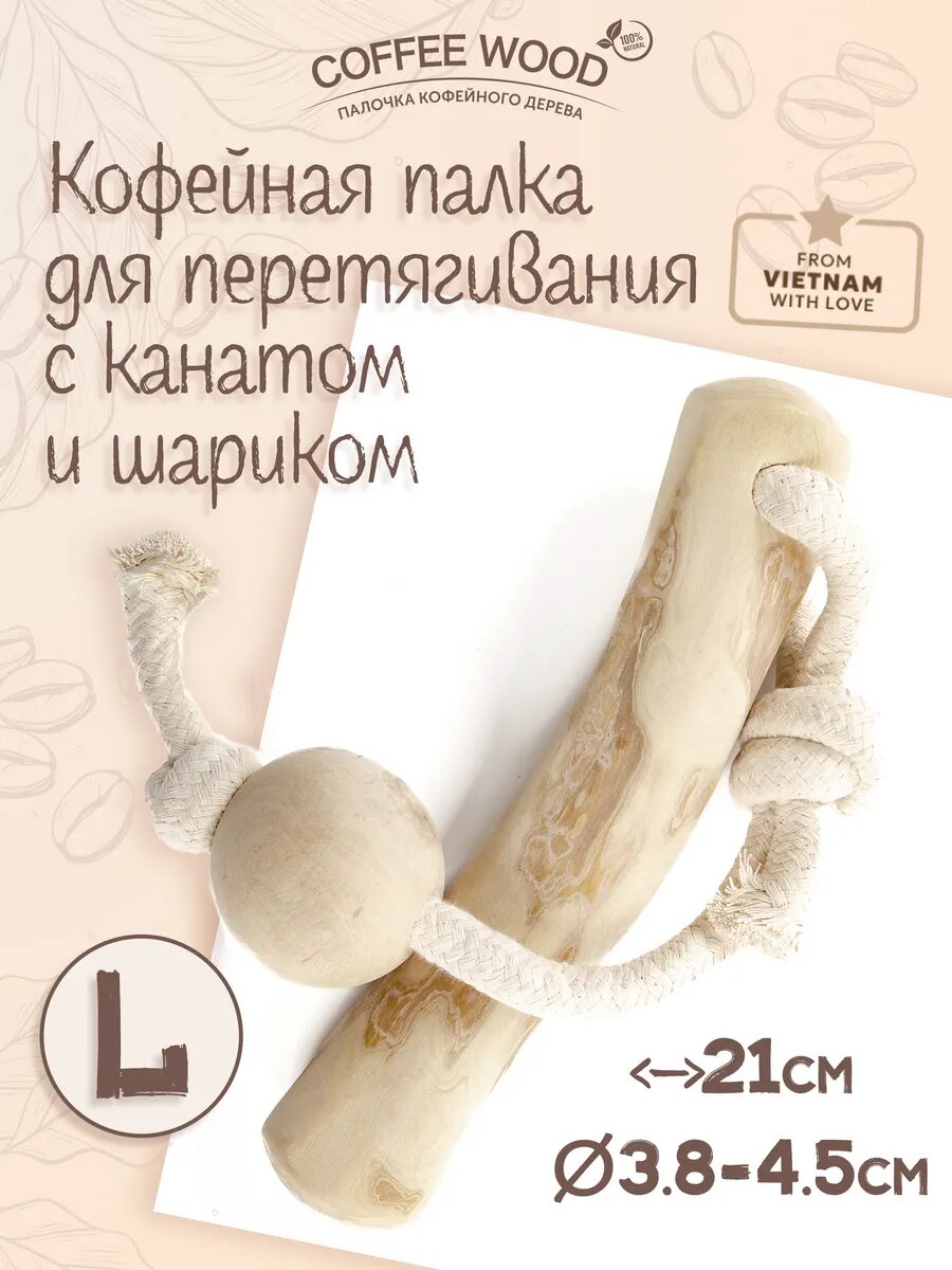 Кофейная палка для перетягивания с канатом и шариком, L