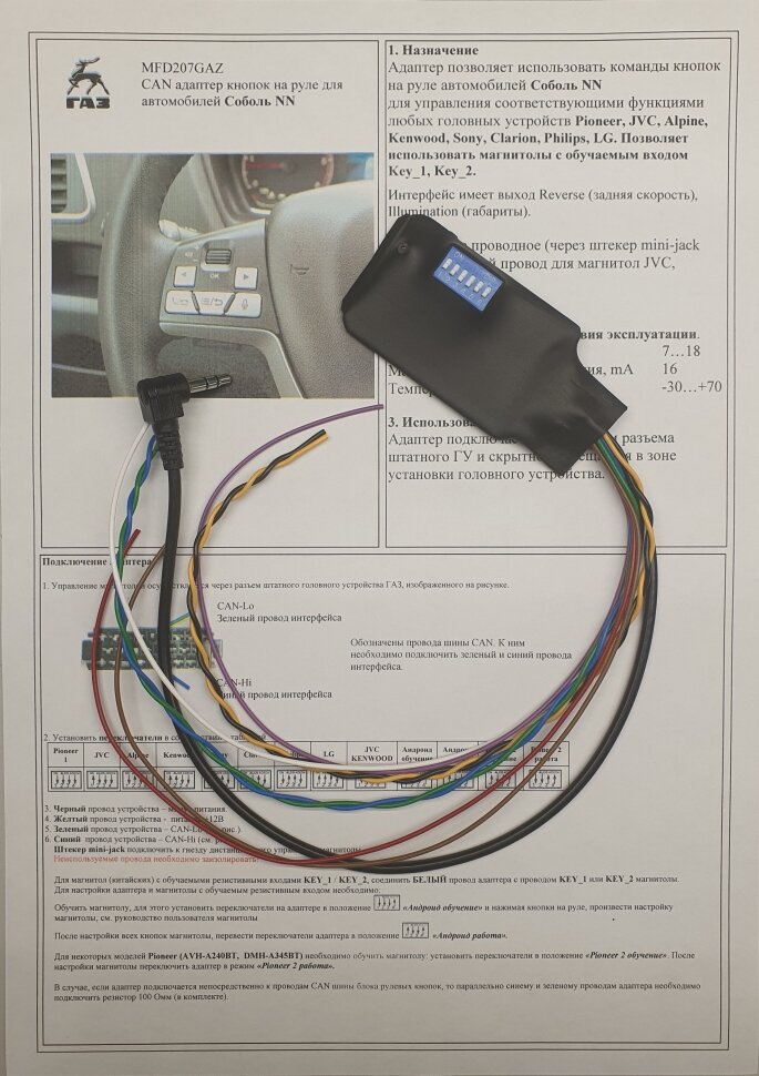 CAN адаптер кнопок на руле для автомобилей ГАЗ Соболь НН 2023+