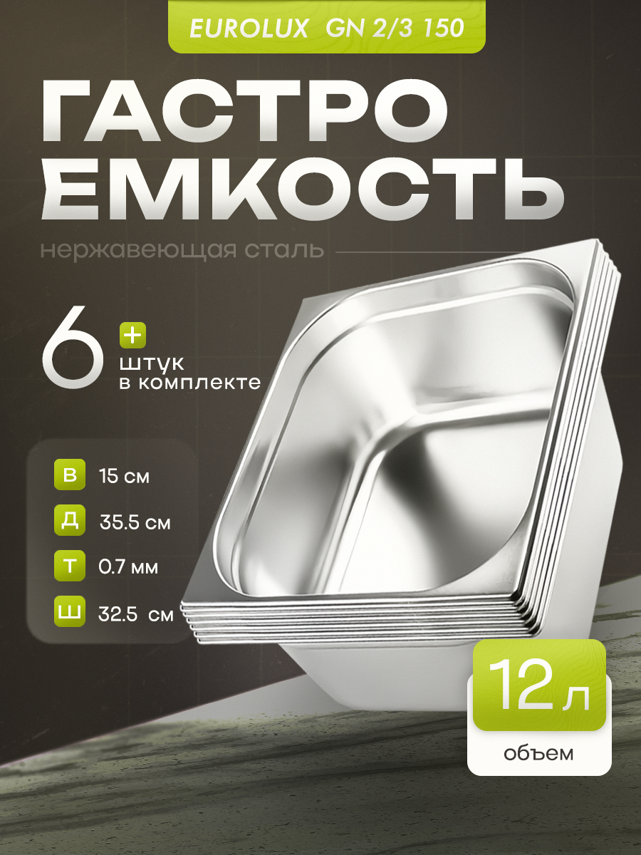 Комплект гастроемкостей из нержавеющей стали EUROLUX GN 2/3 150. (355х325х150)мм. 6шт.