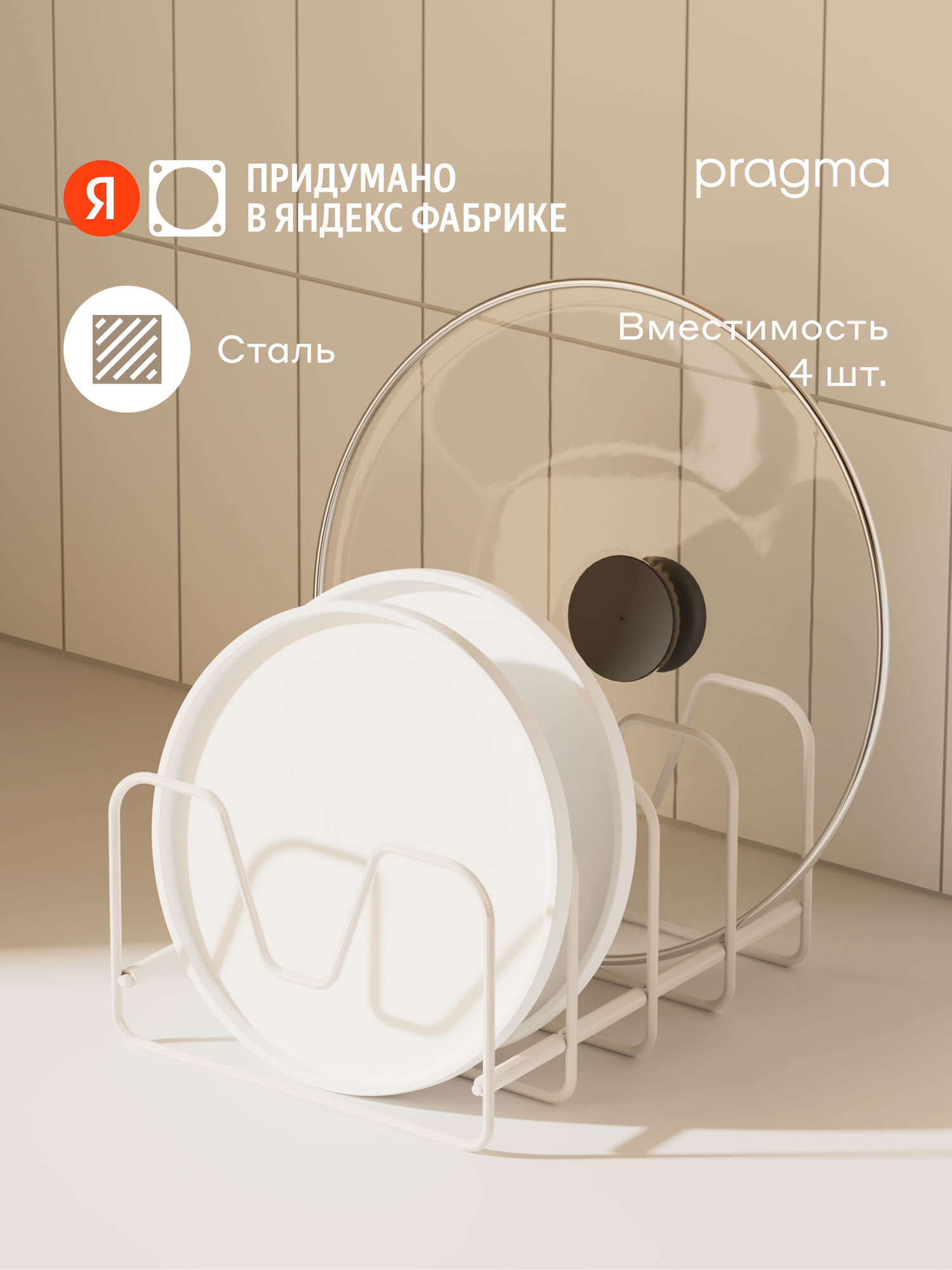 Подставка для крышек и посуды Pragma Garmut 4 предмета, белая