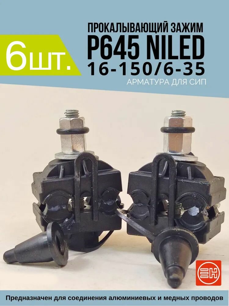 Зажим ответвительный прокалывающий P 645 (16-150/6-35) NILED 10900361 6 шт.