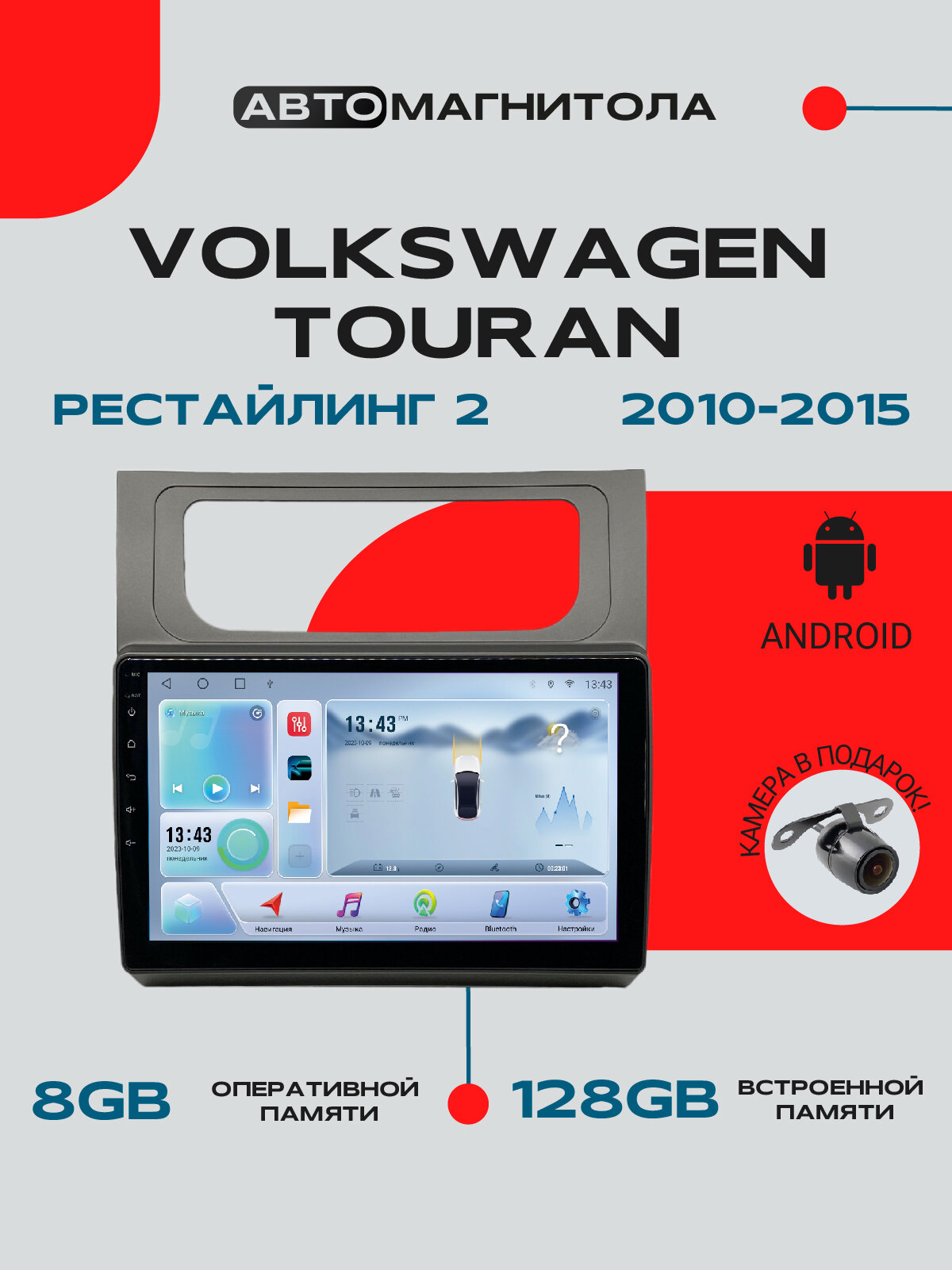 Магнитола Android Volkswagen Touran 2 (2010-2015) , 8/128ГБ, Фольксваген Тоуран