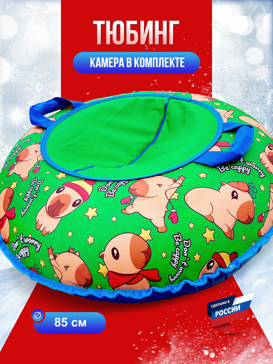 Тюбинг ватрушка F78 "Капибары" 85 см, с камерой