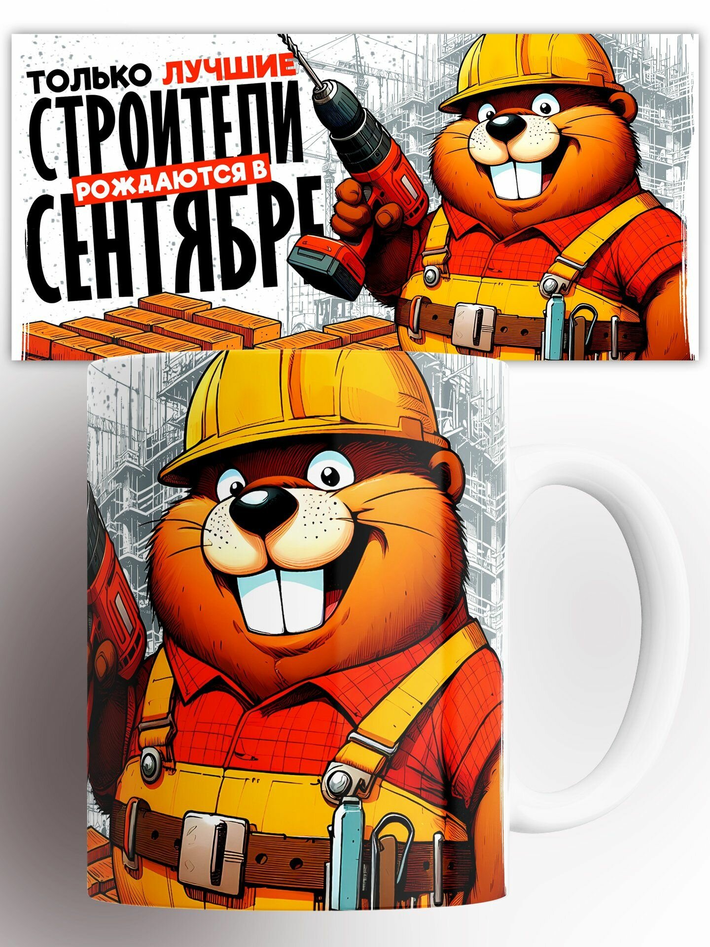 Кружка Только лучшие строители рождаются в сентябре 330 мл
