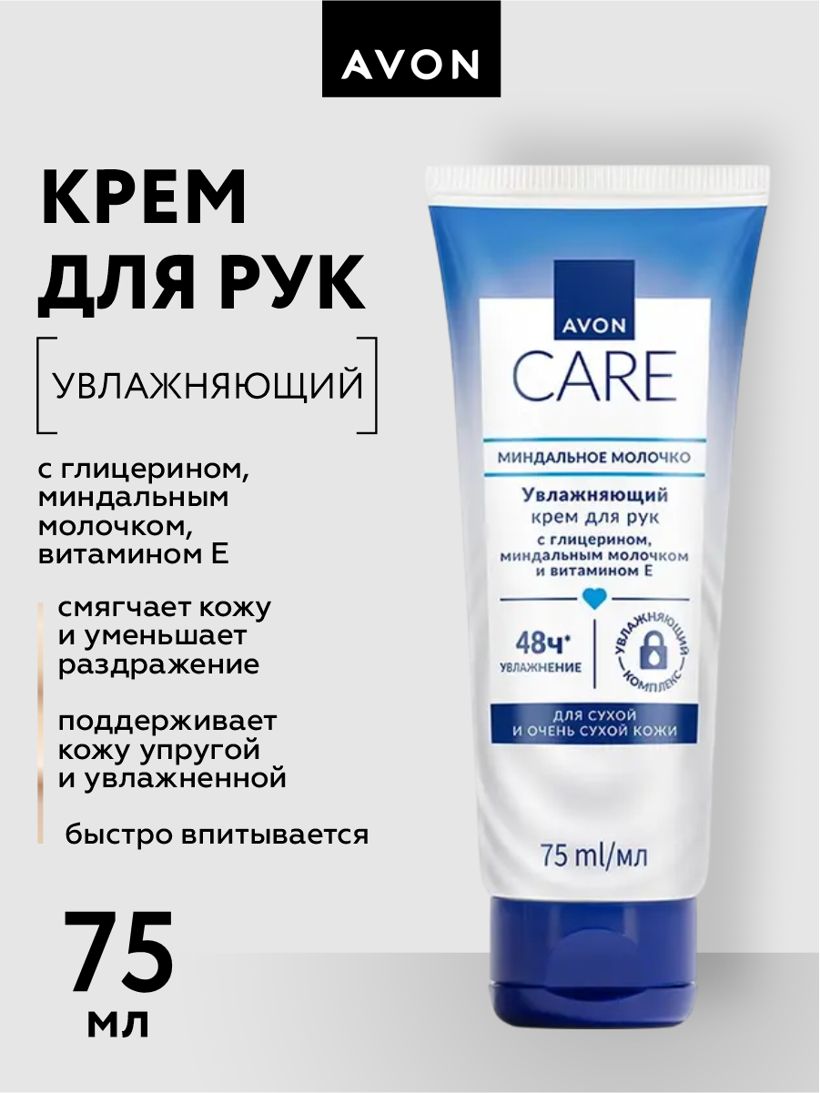 Крем для рук Avon увлажняющий с глицерином / миндальным молочком и витамином Е 75 мл.