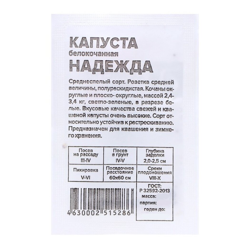 Семена капусты "Надежда" Семена Алтая, среднеспелый сорт, 0,3 г