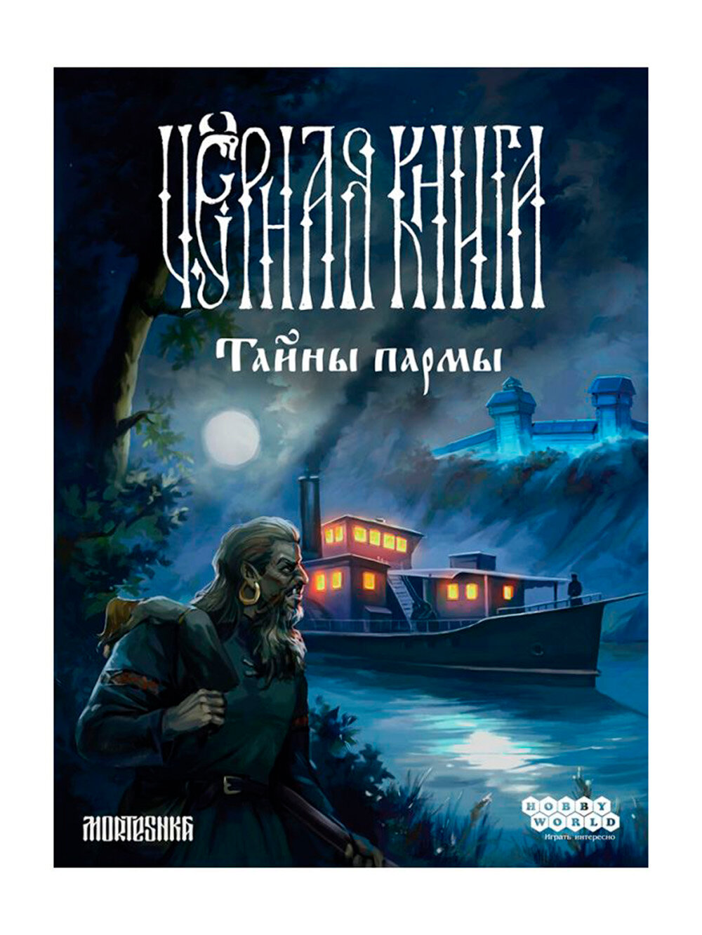 Дополнение к настольной стратегической игре Hobby World Чёрная Книга Тайны пармы 13 лет для 1-4 игроков