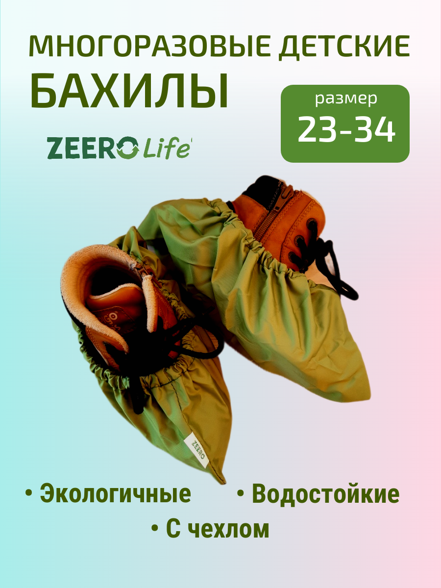 Бахилы многоразовые тканевые ZEERO Life детские с мешочком, 23-34 разм, зеленые