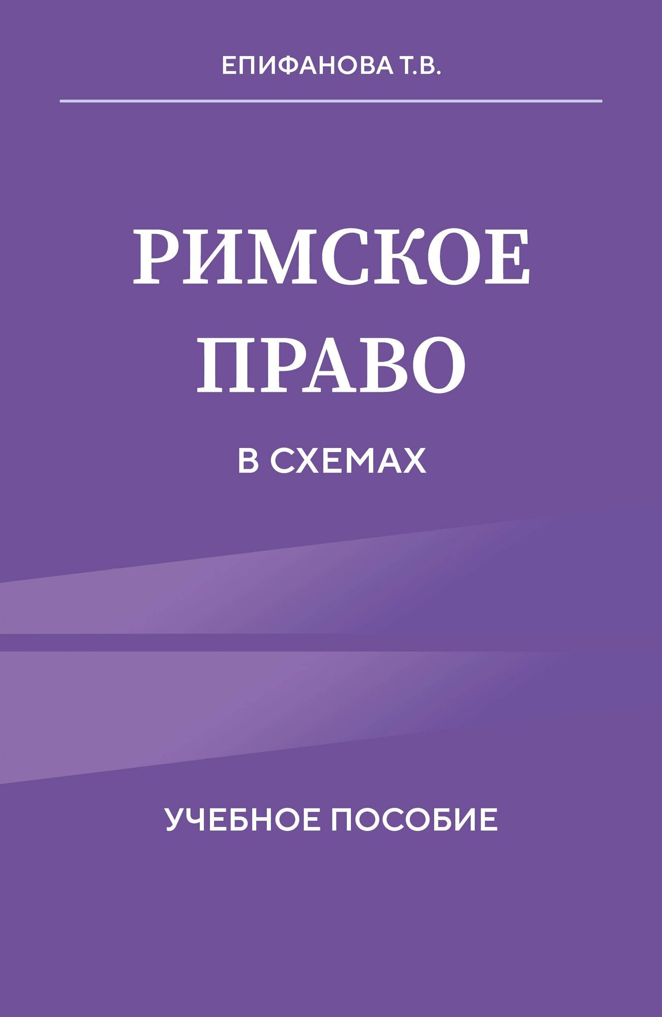 Римское право в схемах. Учебное пособие(Татьяна Епифанова)