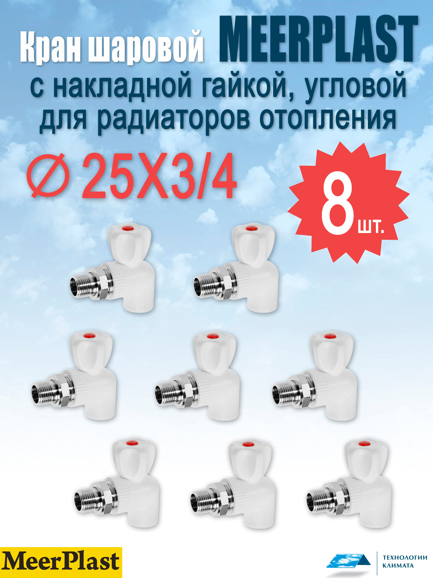 Кран для радиатора отопления MeerPlast PPRC, накидная гайка, 25х3/4, угловой