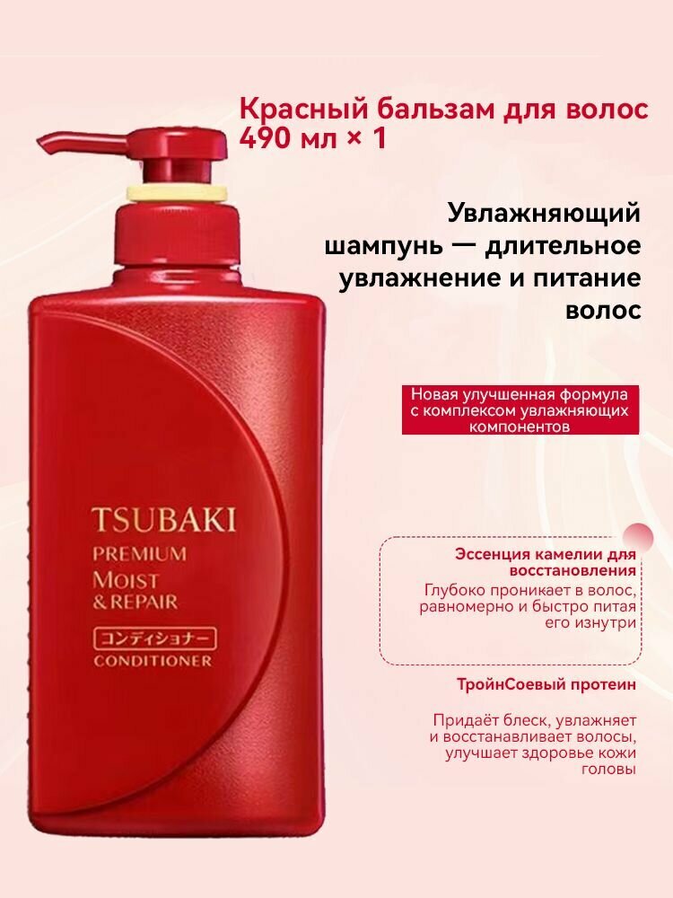 Shiseido Tsubaki Red Кондиционер для волос, 490 мл, увлажнение и питание