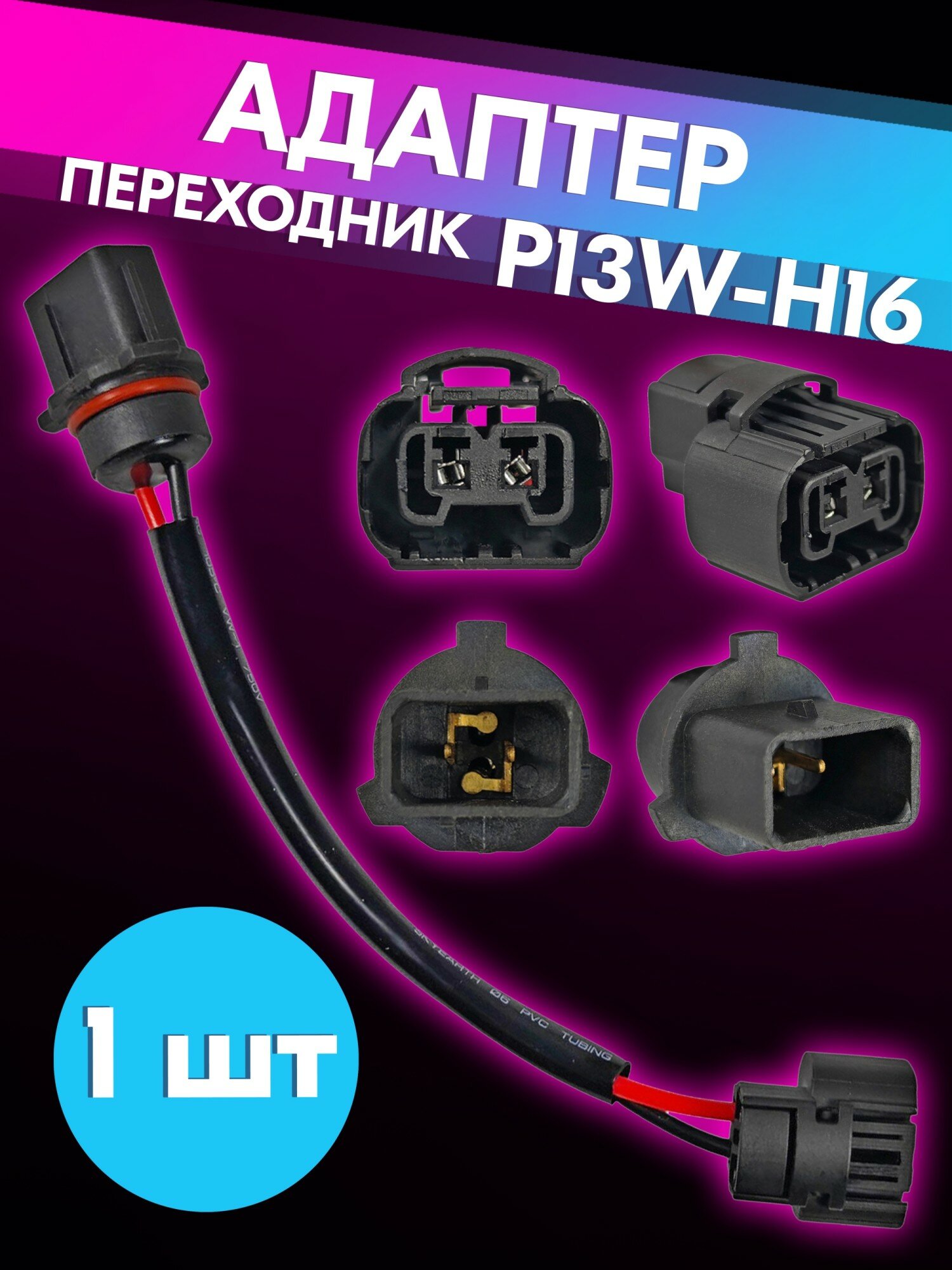 Адаптер переходник P13W папа - H16 мама belais #23629