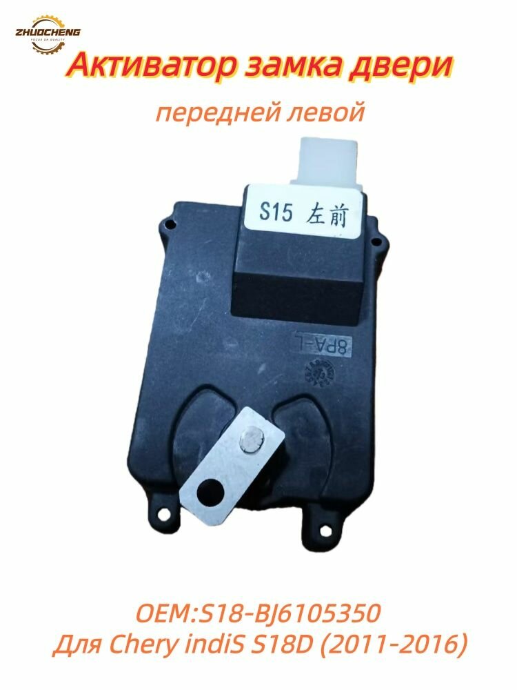 Активатор Замок двери передней левой S18-BJ6105350 Chery indiS S18D (2011-2016)