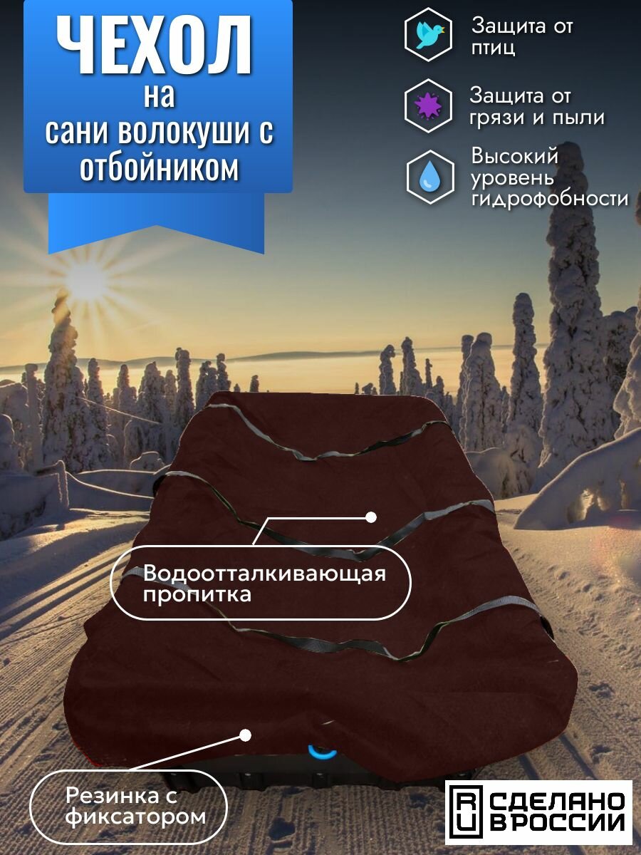Чехол на сани волокуши с отбойником, 210х90х15см, коричневый