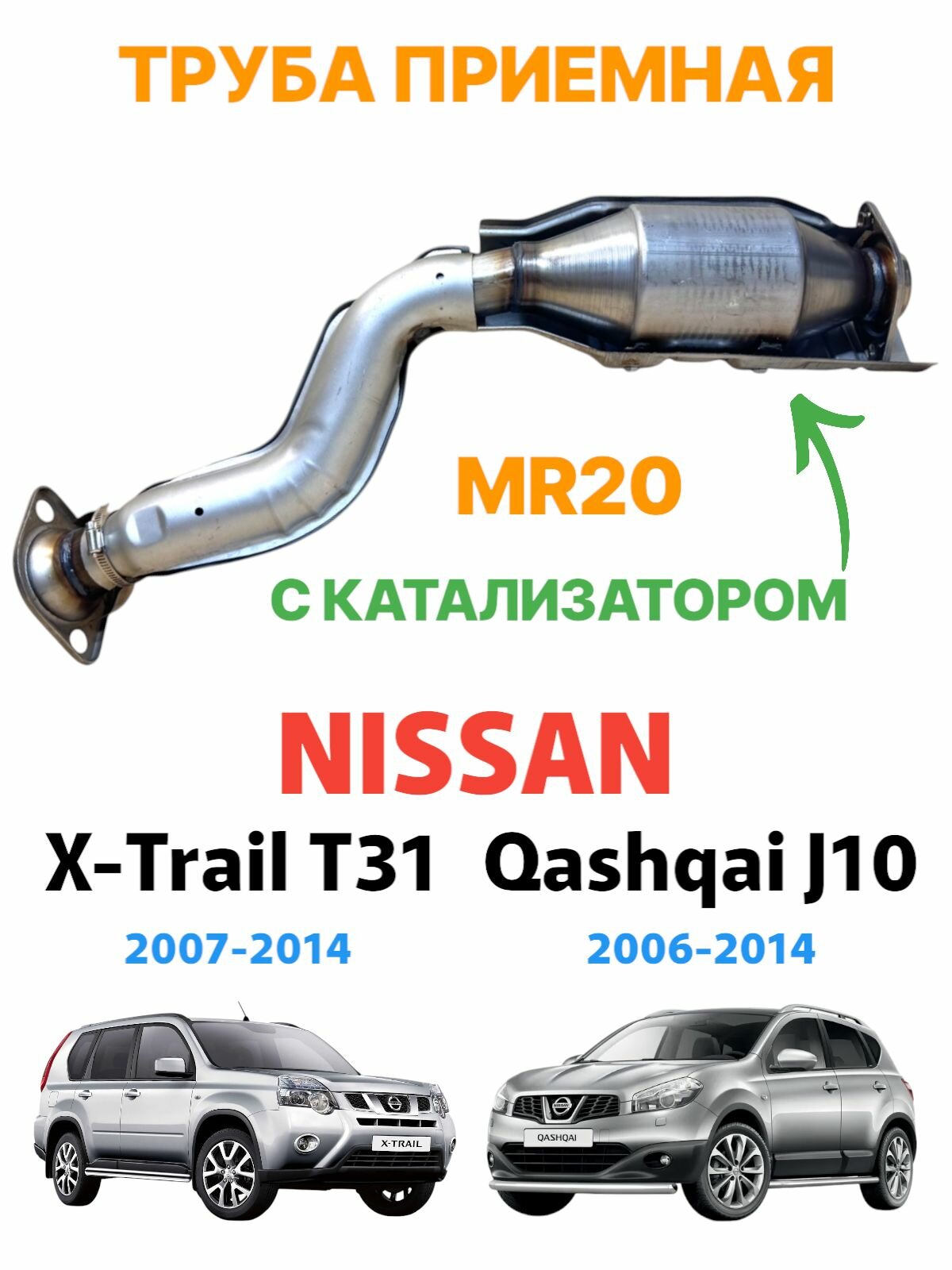 Приемная труба с катализатором AISI409 для Nissan Qashqai J10/JJ10 и X-Trail T31 2.0 MR20 — установка без доработок