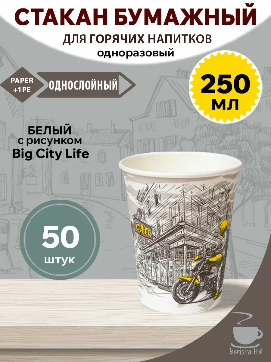 Стакан бумажный ламинированный 250 мл d-80 мм, Big City Life, туба 50 шт.