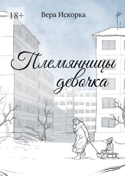 Племянницы девочка [Цифровая книга]