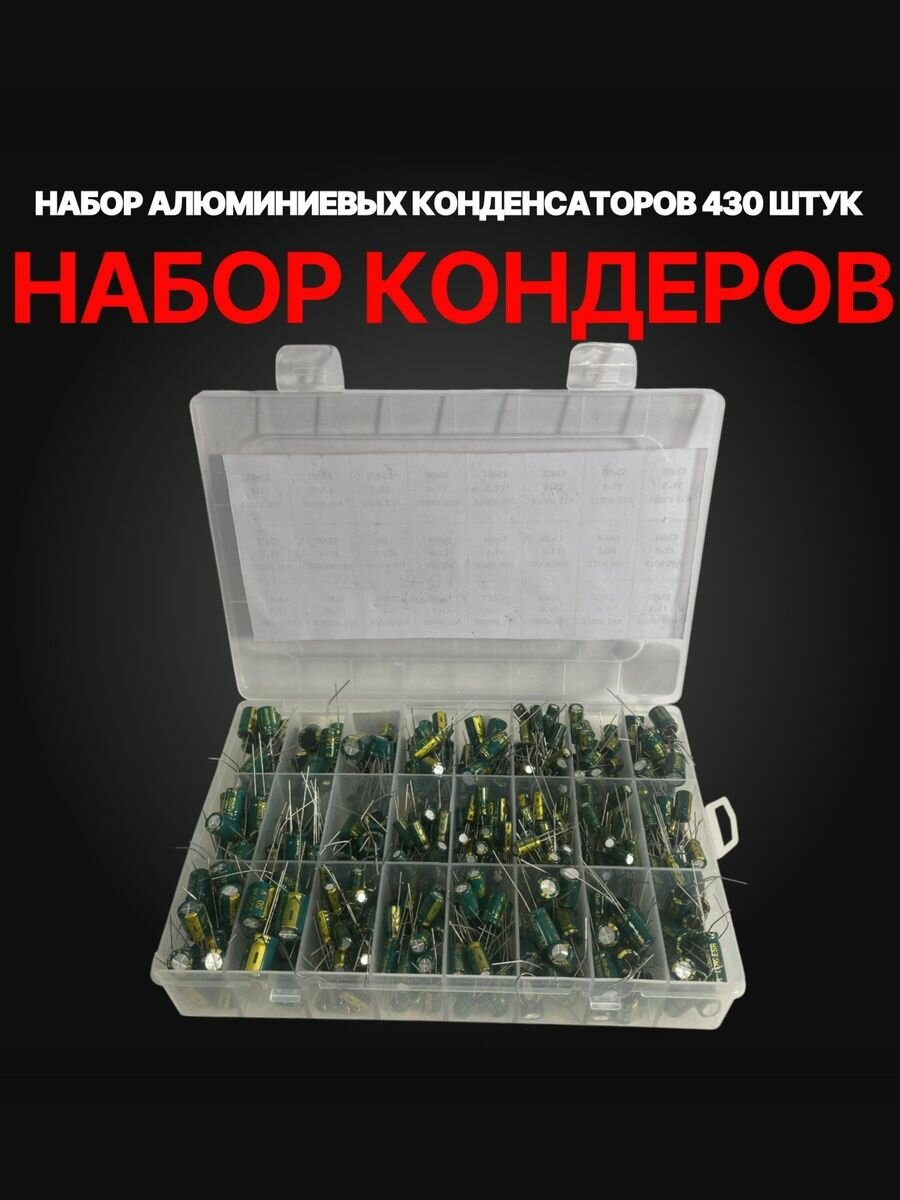 Набор конденсаторов, алюминиевые электролитические 430шт