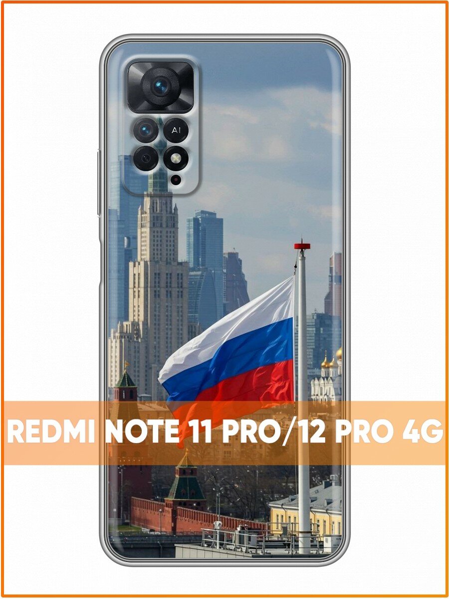 Чехол для Xiaomi Redmi Note 11 Pro, Redmi Note 12 Pro с принтом Флаг России (Сяоми Редми Нот 11 Про, Редми Нот 12 Про)