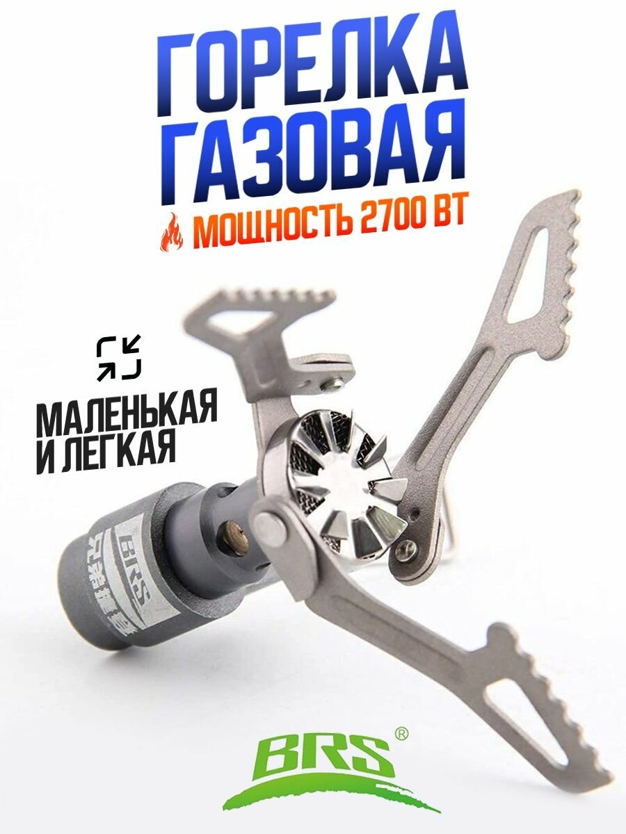 Походная посуда; Мини-горелка туристическая BRS-3000T Титановая