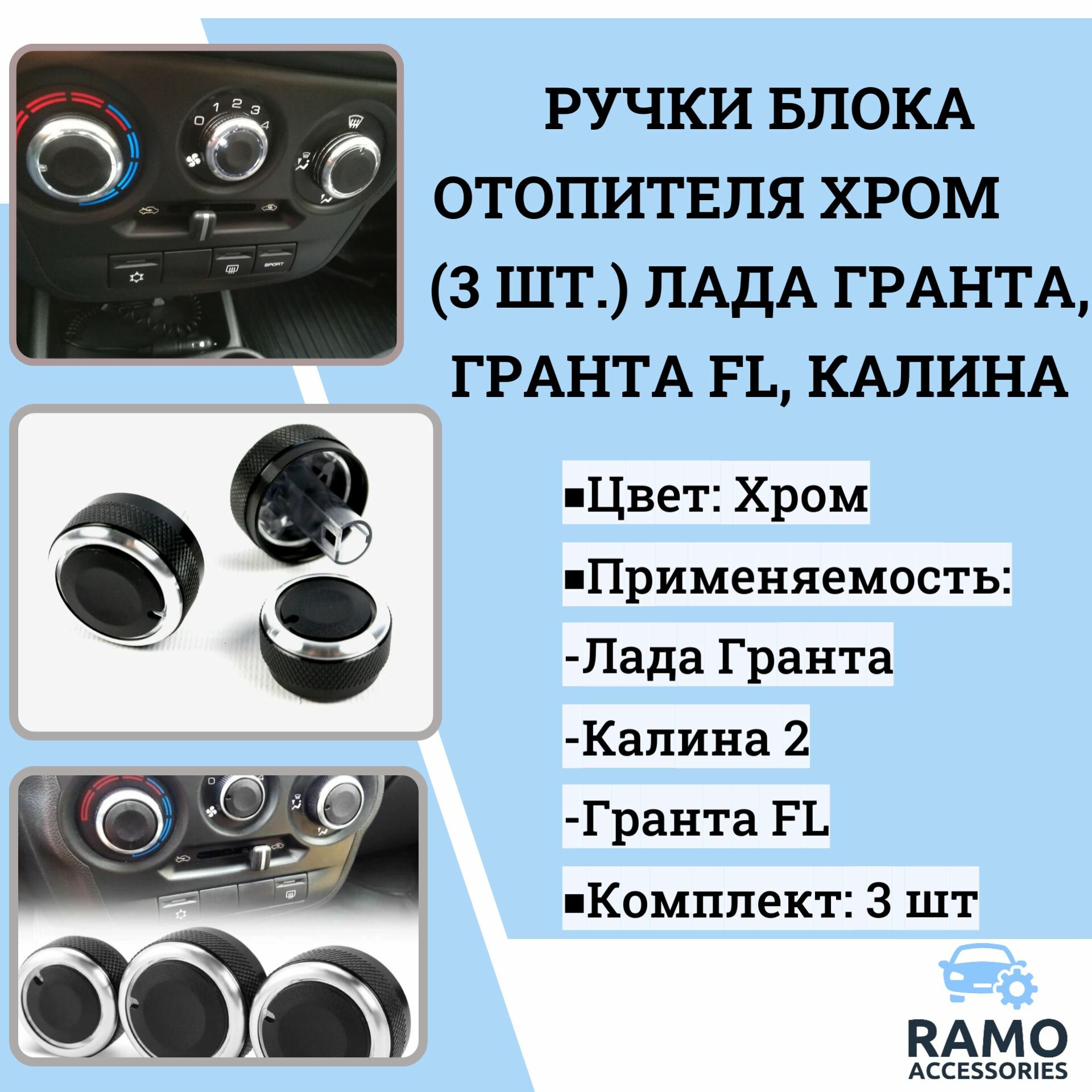 Крутилки печки (Ручки блока отопителя) хромированные Гранта / Гранта Фл / Калина / Калина 2