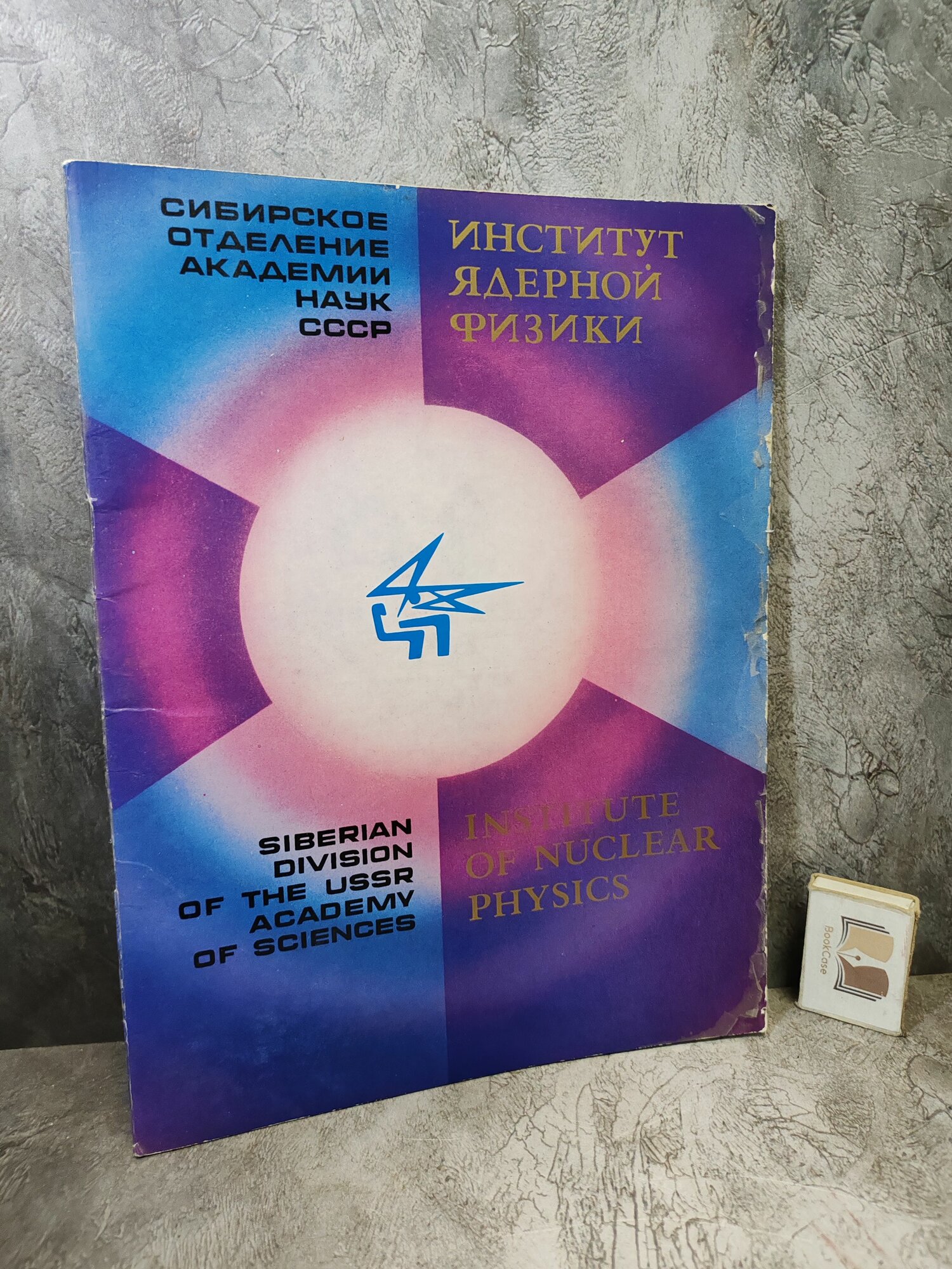 Сибирское отделение академии наук СССР. Институт ядерной физики. (1980 г.)