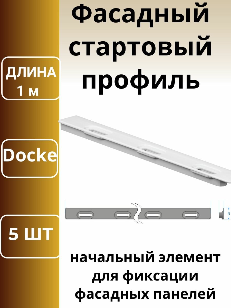 Фасадный стартовый профиль, белый, комплектующие к фасадным панелям 1метр. 5шт