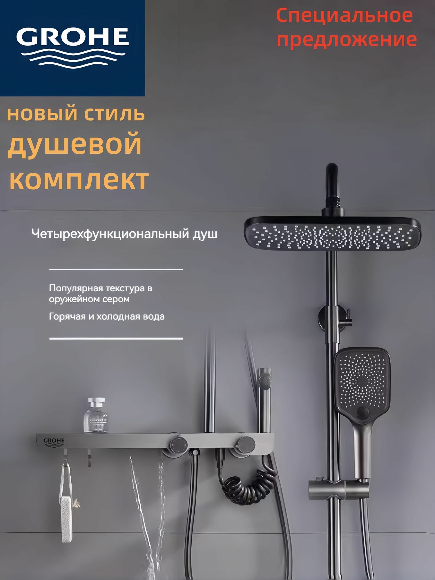 GROHE большой плоский душевой набор для хранения дома, четырехскоростная кнопка, ванна, душ, унитаз душевой комплект