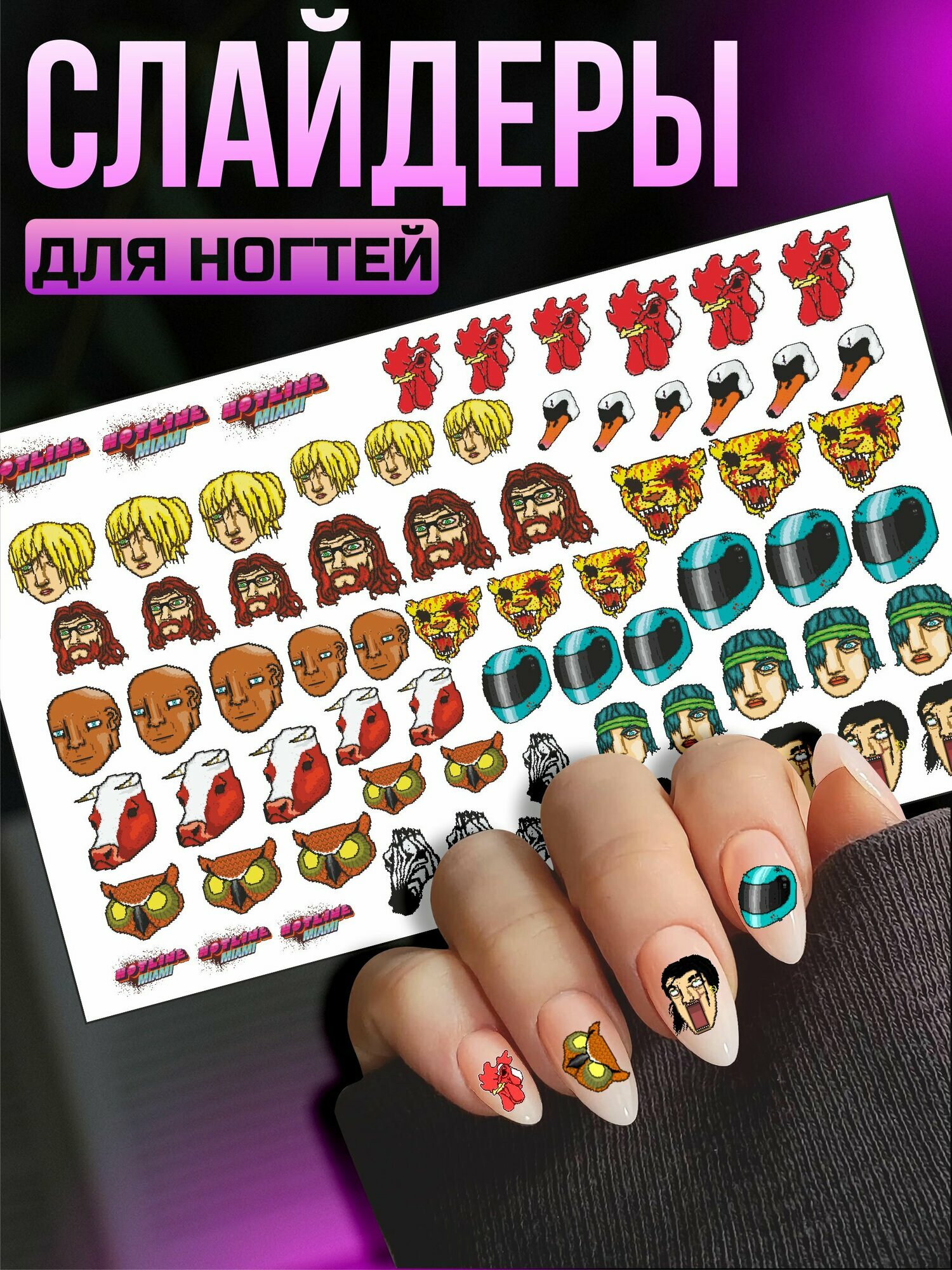 Слайдеры наклейки для ногтей Hotline Miami Хотлайн Майами