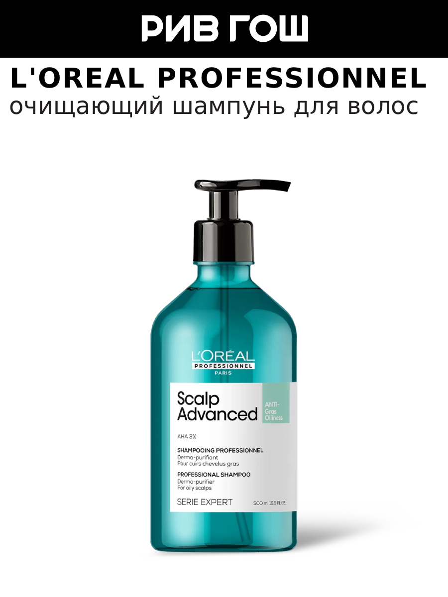 L'OREAL PROFESSIONNEL Scalp Advanced Шампунь профессиональный очищающий для волос, склонных к жирности, 500 мл