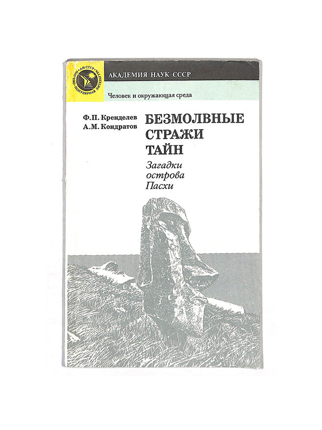 Безмолвные стражи тайн. Загадки острова Пасхи