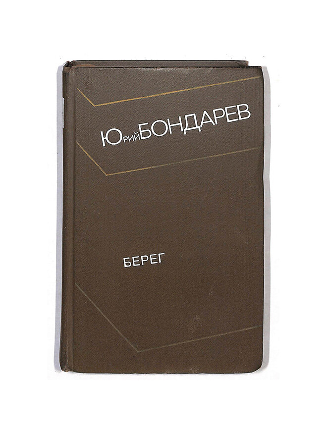 Берег