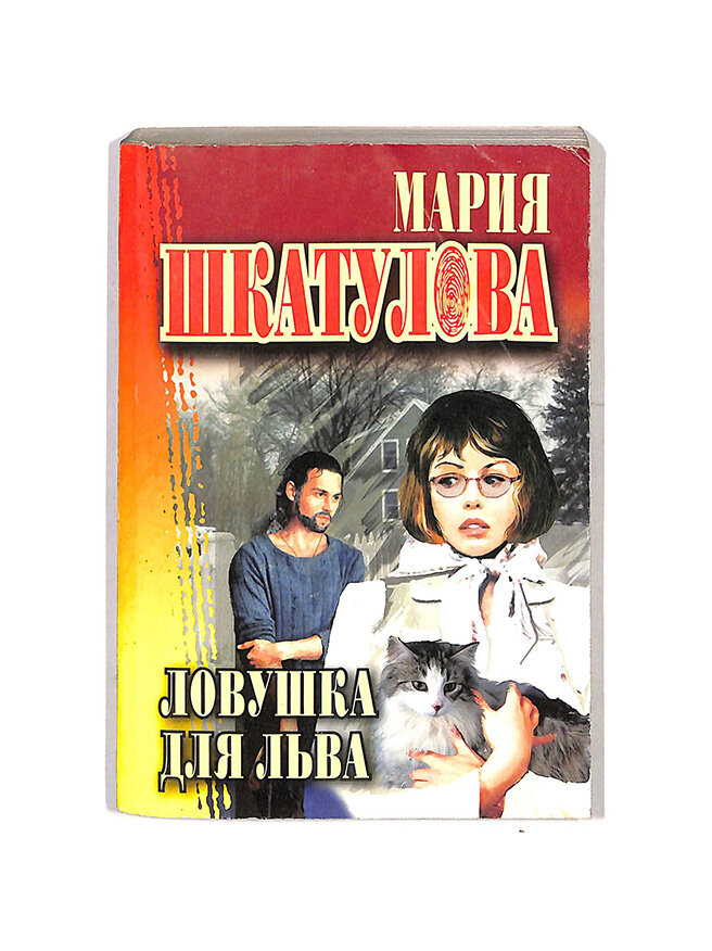 Ловушка для Льва