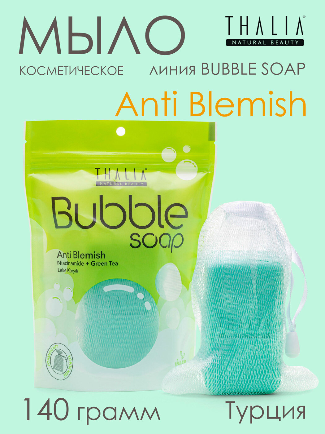 Thalia / Мыло твердое натуральное серия "BUBBLE SOAP" 1 шт, 140 г / Anti Blemish