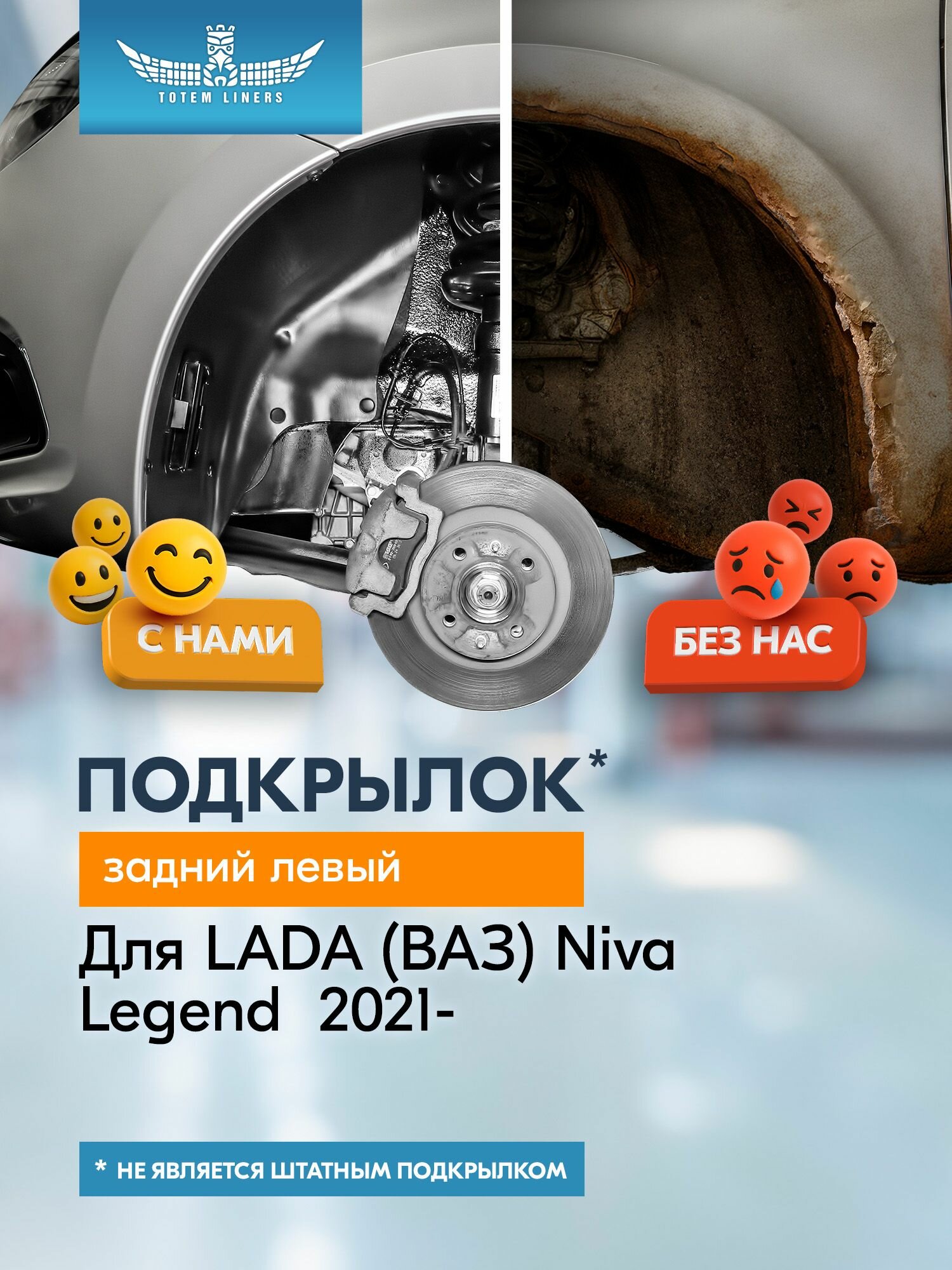 Подкрылок для LADA (ВАЗ) Niva Legend 2021 - Внедорожник 3 дв. (задний левый) / Лада Нива Легенд