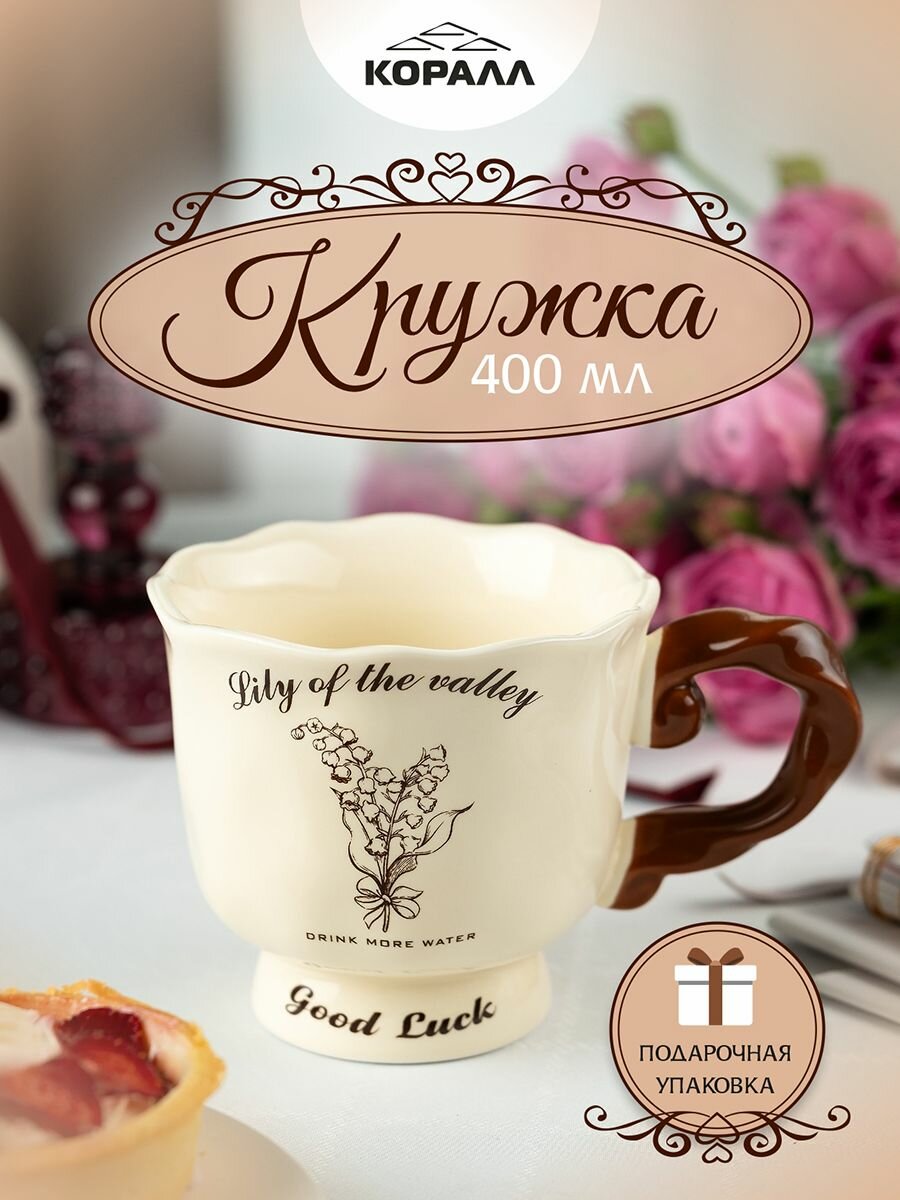 Кружка фарфор 400 мл. в подарочной упаковке чашка для чая и кофе "Ландыш" . Коралл
