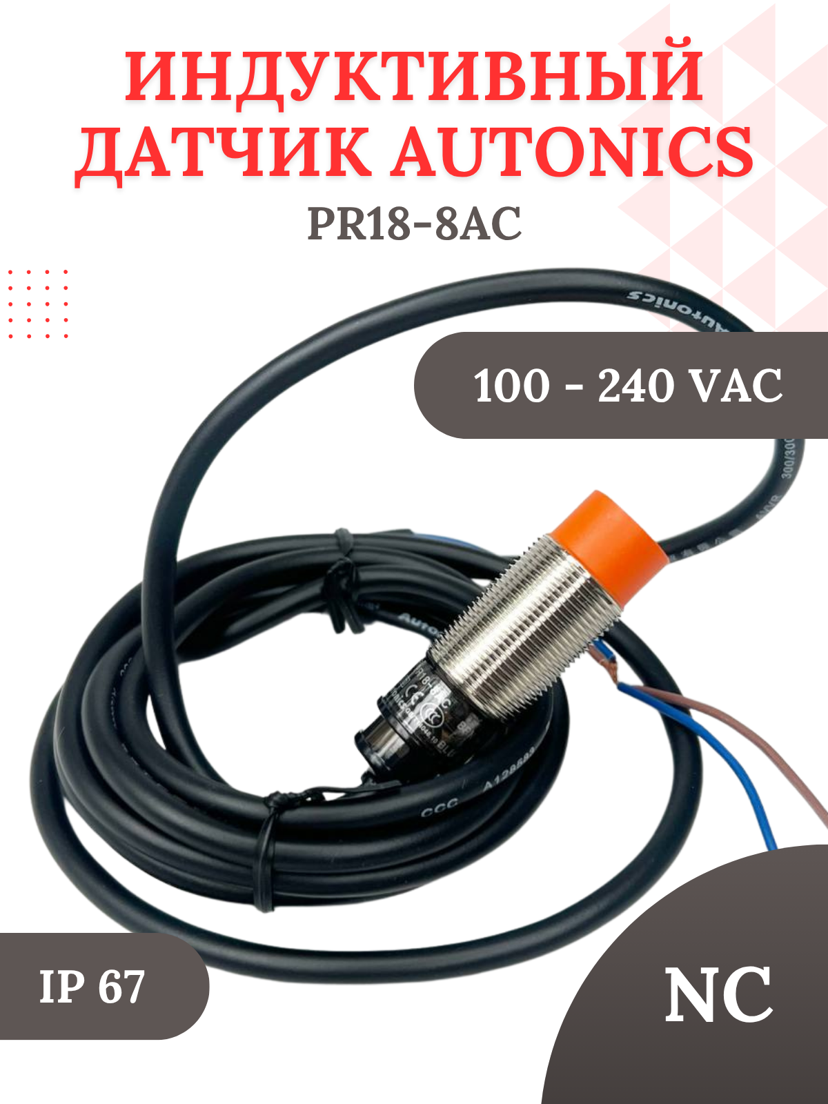 Датчик индуктивный Autonics PR18-8AC 2-х проводный, диаметр 18 мм, расст. срабат. до 8 мм, Рабочее напряжение 100-240 VAC, НЗ
